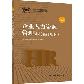 企业人力资源管理师(基础知识) 第4版 中国就业培训技术指导中心 编 书籍