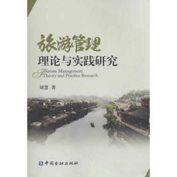 旅游管理理论与实践研究