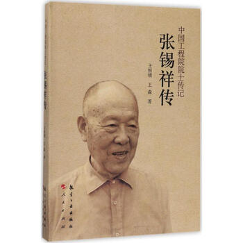 张锡祥传 王恒绩,王淼  书籍