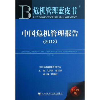 中国危机管理报告文学国,范正青 编 