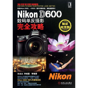 Nikon D600数码单反摄影完全攻略(精彩演绎版)