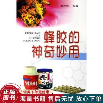 蜂胶的神奇妙用