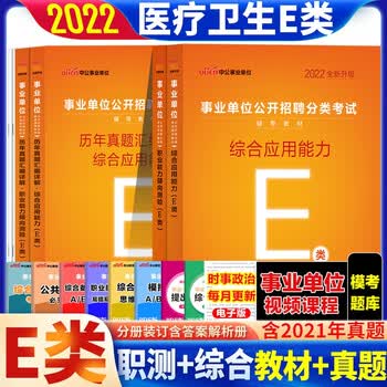 医疗卫生e类中公2022事业单位编制考试书教材历年真题试卷陕西湖北广西江西宁夏青海安徽湖南贵州云南省