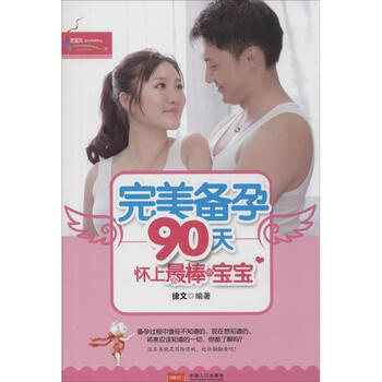 完美备孕90天   徐文 编 书籍