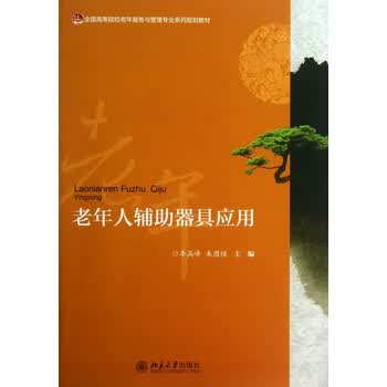 老年人辅助器具应用(全国高等院校老年服务与管理专业系列规划教材)