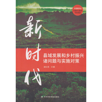 新时代县域发展和乡村振兴诸问题与实施对策 赵红亮
