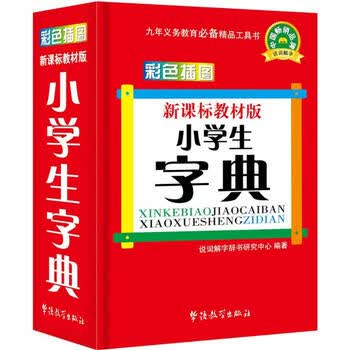小学生字典(口袋本,新课标教材版) 说词解字辞书研究中心 编  书籍
