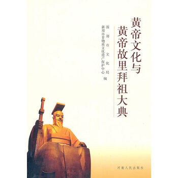 皇帝文化与皇帝故里拜祖大典