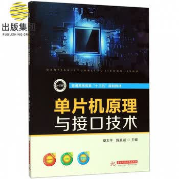 单片机原理与接口技术(普通高等教育十三五规划教材)