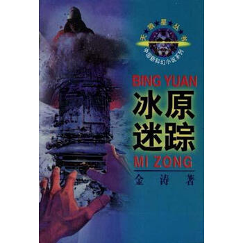 冰原迷踪 金涛