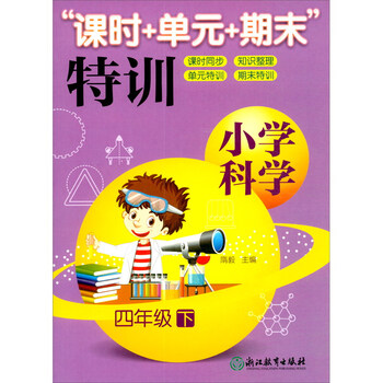 小学科学“课时+单元+期末”特训 四年级下
