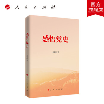 感悟党史  人民出版社