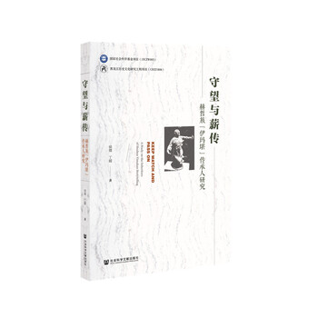 守望与薪传：赫哲族“伊玛堪”传承人研究