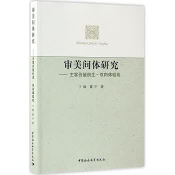 审美间体研究