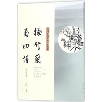 梅竹兰菊四谱 (明)黄凤池 编 书籍