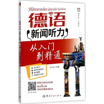 德语新闻听力从入门到精通