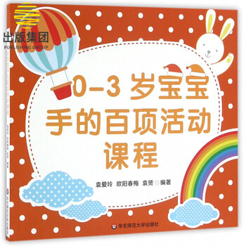 0-3岁宝宝手的百项活动课程