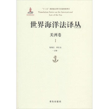 正版 世界海洋法译丛.美洲卷I 9787555263609
