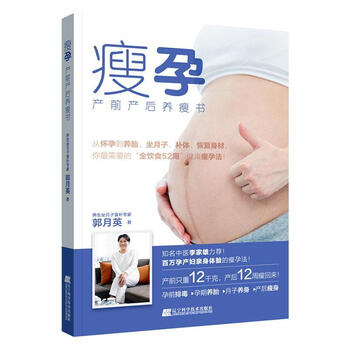 瘦孕:产前产后养瘦书郭月英育儿9787559114037