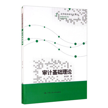 审计基础理论/高等院校研究生用书