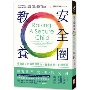 正版 原版进口书 肯特．霍夫曼《安全圈教养：培养孩子的情绪复原力，安全感是的答案》世茂