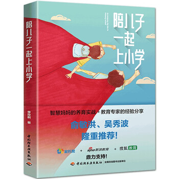 陪儿子一起上小学李玲俐 家庭教育孩子的书籍育儿父母养育男孩正面管教培养育男孩儿童教育陪孩子走过小学六 图片色