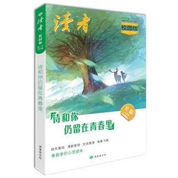 读者·校园版（总第187-192期）诗和你仍留在青春里