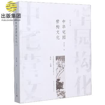 中华宅园营构文化/绿城丛书