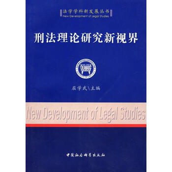 刑法理论研究新视界 屈学武 法律 9787500472124