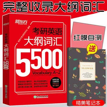 现货速发 新东方备考2023考研英语手册 大纲词汇5500 英语一英语二词汇单词书考研英语5500词词汇书词汇
