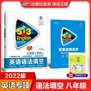 包邮2022版 英语语法填空 八年级 150+50篇 曲一线53英语专项5年中考3年模拟五三初中初二