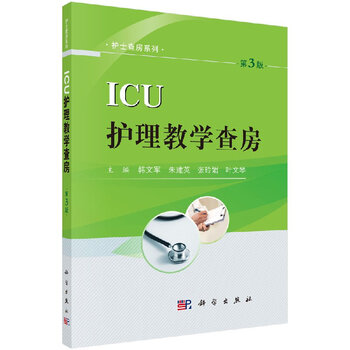 [按需印刷]ICU护理教学查房(第3版)/韩文军 等