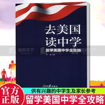 包邮 去美国读中学：留学美国中学全攻略 励志与成功 出国 留学 平章 人民日报出版社 励志书籍k