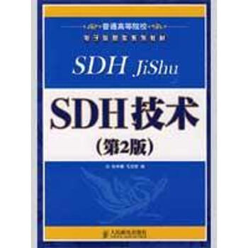 SDH技术(第2版)