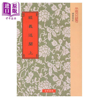 经义述闻 上下2册 港台原版 王引之 世界书局