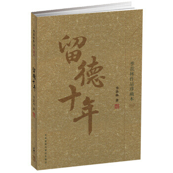 留德十年