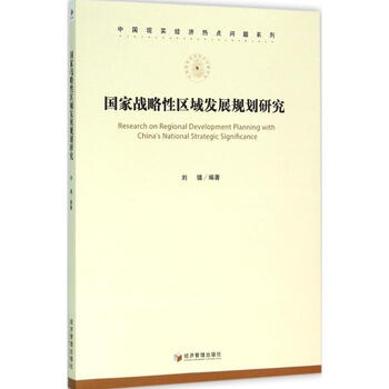 国家战略性区域发展规划研究