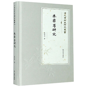 朱彝尊研究(精)/清代学术史研究丛书