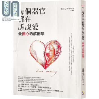 每个器官都在诉说爱 *撩心的解剖学 港台原版 手拉心 究竟