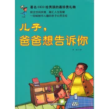 儿子.爸爸想告诉你 黄骏 天津科学技术出版社 9787530869628 育儿 家教 书籍