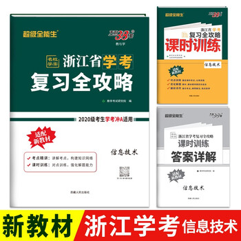 天利38套 2022 信息技术 浙江省学考复习全攻略2020级考生备战学考 超级全能生