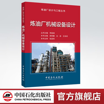 【旗舰店】炼油厂机械设备设计——炼油厂设计与工程丛书 中国石化出版社
