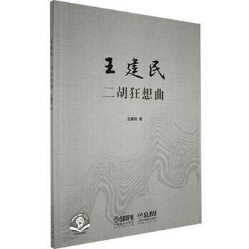 王建民二胡狂想曲 王建民 上海音乐出版社有限公司 9787552320459 音乐 书籍
