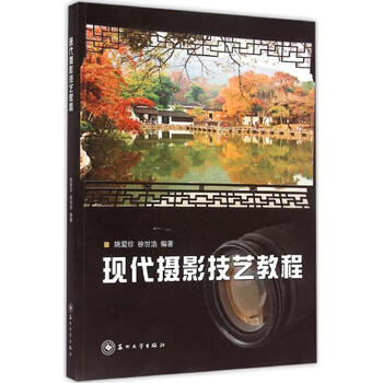 现代摄影技艺教程