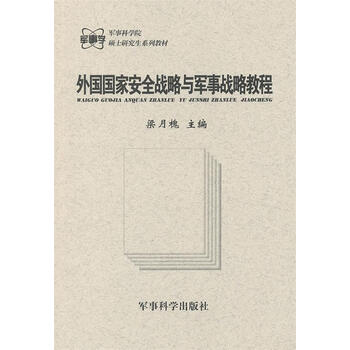 【正版书籍】外国国家安全战略与军事战略教程