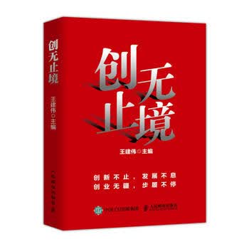 创无止境 王建伟 9787115511195 人民邮电出版社