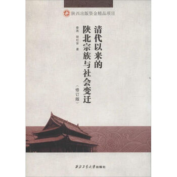 清代以来的陕北宗族与社会变迁(修订版)