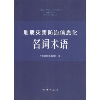 地质灾害防治信息化名词术语