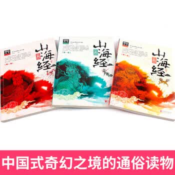 山海经原著小学生版 青少年儿童彩绘减全套 三海经异兽录画集图册全译白话文图解初中生小学四年级阅读课外