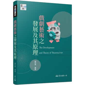预售 赵如琳 戏剧艺术之发展及其原理(六版) 东大